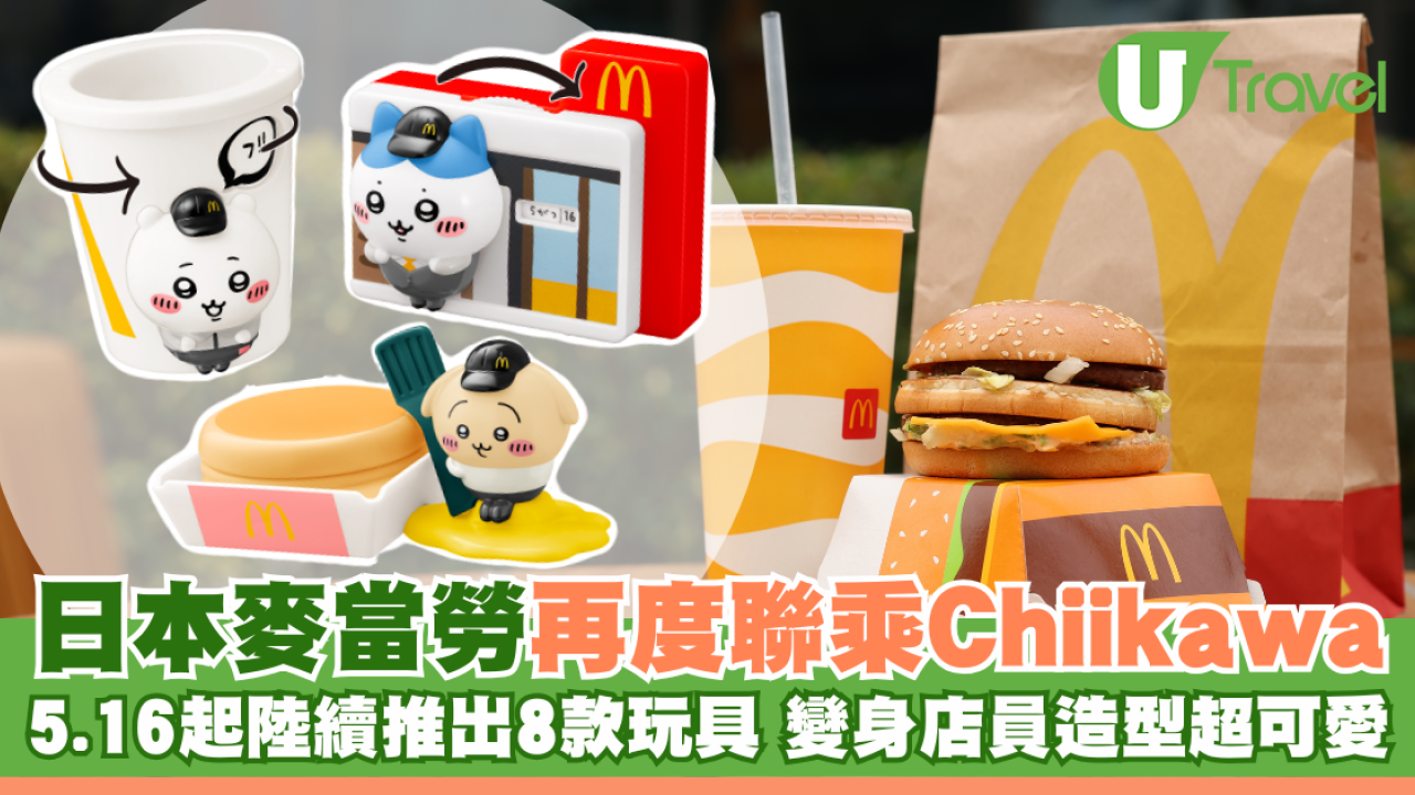 日本麥當勞再度聯乘Chiikawa！5.16起陸續推出8款玩具 變身店員造型超可愛 | U Travel