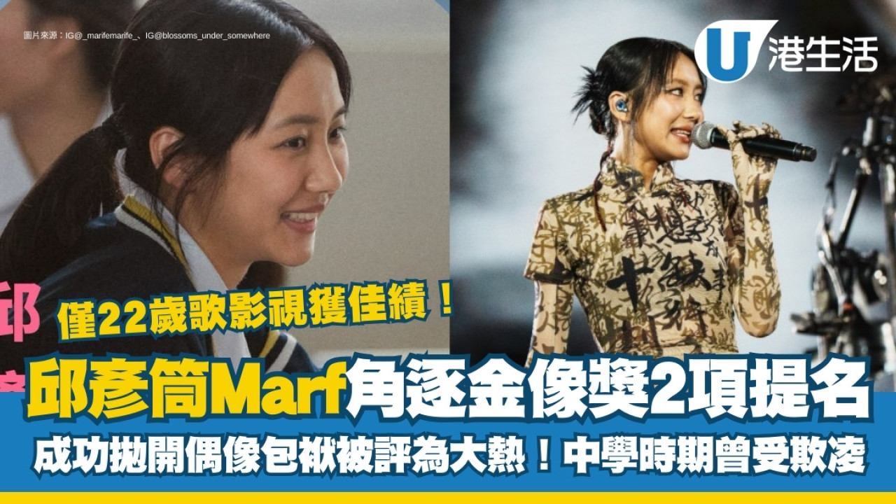 邱彥筒Marf被誤當菲律賓人受排擠 葵涌邨成長造星IV奪冠入圍金像獎2025最佳新演員 | UHK 港生活