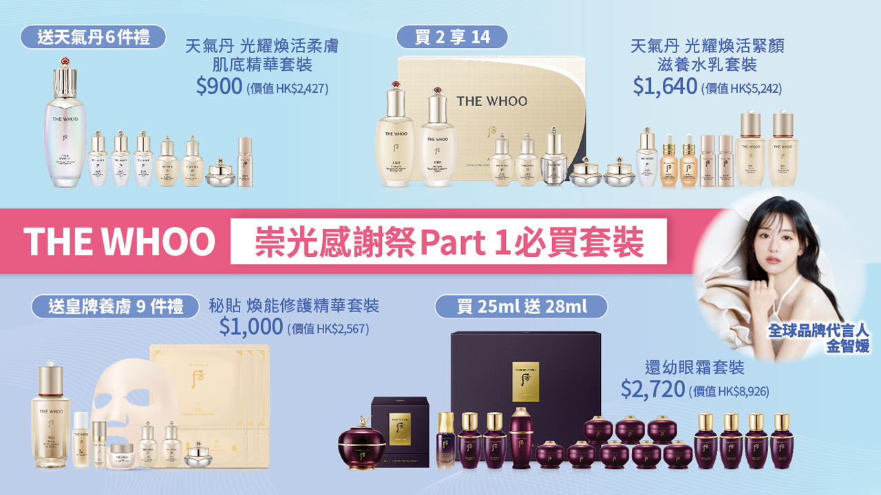 【年度最強優惠來了】THE WHOO搶購攻略率先睇！ | U Beauty