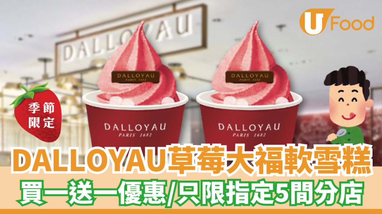 DALLOYAU草莓大福軟雪糕 買一送一優惠／5間分店期間限定 | U Food