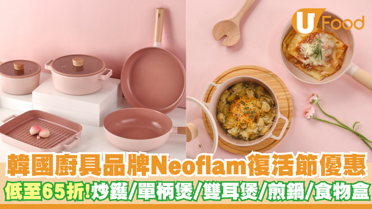 韓國廚具品牌Neoflam復活節限時優惠 低至65折！炒鑊／單柄煲／雙耳煲／煎鍋／食物盒 | U Food
