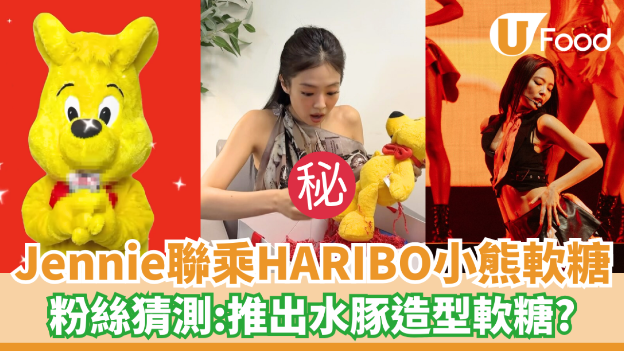 Jennie驚喜聯乘HARIBO小熊軟糖！粉絲猜測：推出水豚造型軟糖？ | U Food