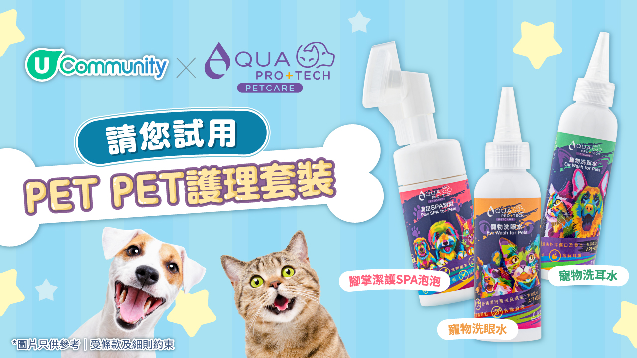 【寵主專享】《社群》請您試用AQUA PRO+TECH「PET PET護理套裝」！ | UHK 港生活