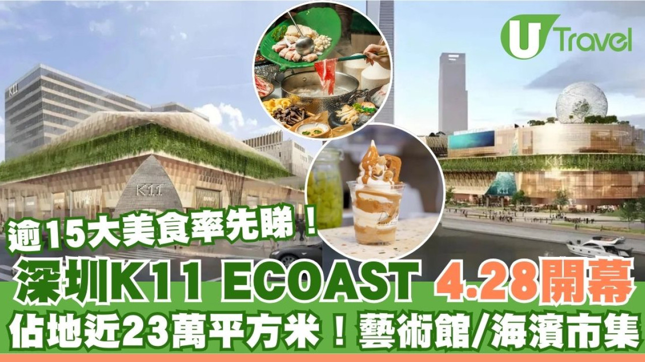 K11 ECOAST｜深圳全新大型商場4月28日開幕！美食/購物/玩樂攻略 附交通指南 | U Travel
