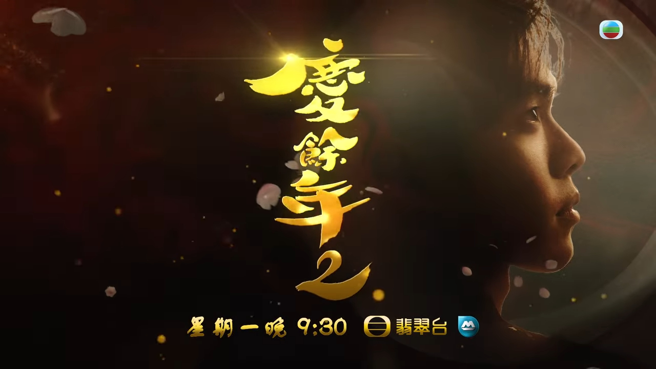 慶餘年2線上看TVB｜1-30集大結局TVB全劇透！每集劇情預告即時更新 | UHK 港生活