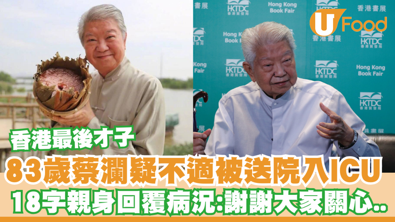 83歲蔡瀾疑不適被送院入ICU！香港最後才子18字親身回覆病況：謝謝大家關心... | U Food