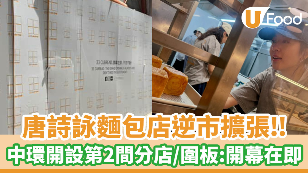 唐詩詠人氣麵包店「33 Cubread」逆市擴張！中環開設第2間分店 | U Food