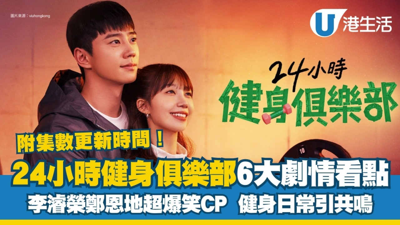 24小時健身俱樂部線上看｜李濬榮鄭恩地超爆笑6大劇情看點+演員陣容！附Viu更新時間 | UHK 港生活