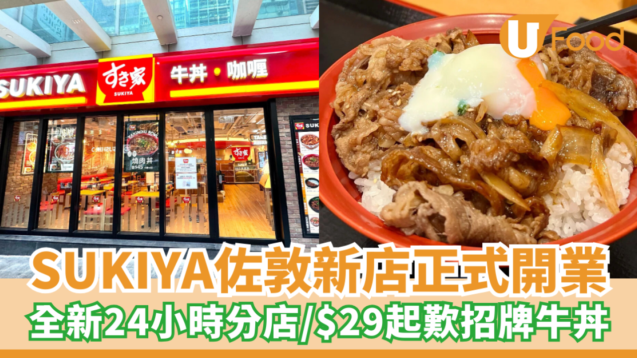 SUKIYA佐敦新店正式開業！全新24小時分店／$29起歎招牌牛丼 | U Food