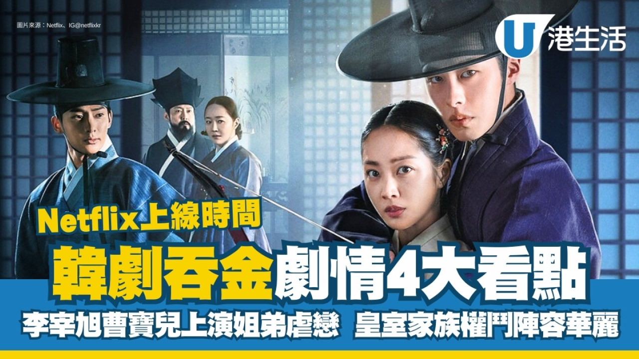 《吞金》小說改編劇情4大看點線上看！李宰旭曹寶兒姐弟虐戀Netflix上線時間 | UHK 港生活