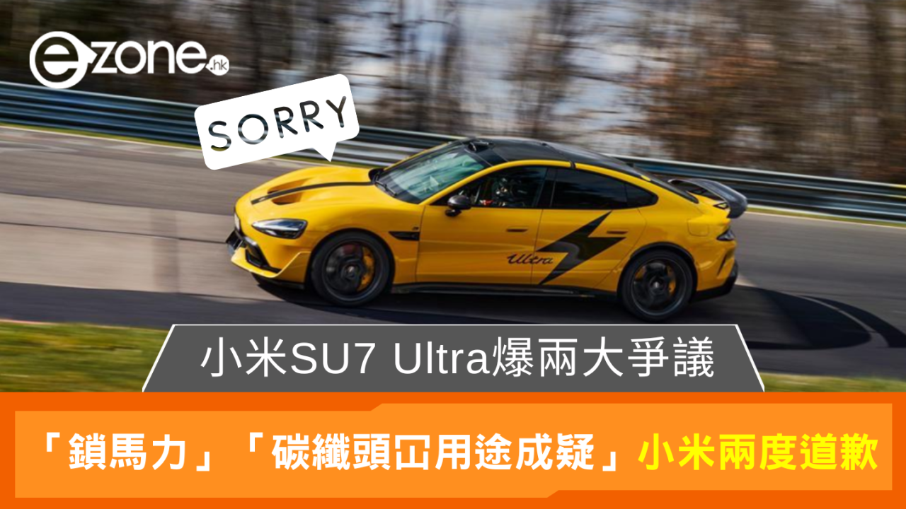 SU7 Ultra「鎖馬力」及「碳纖頭冚」風波 小米深夜兩度公開道歉 | ezone