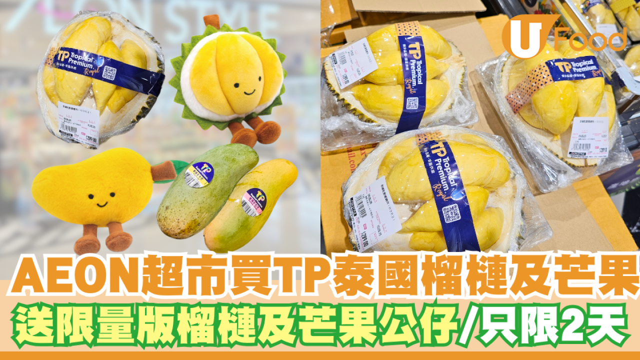 AEON超市買TP泰國榴槤及芒果 送限量版榴槤及芒果公仔／只限兩天！ | U Food
