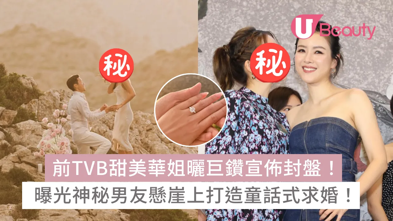 前TVB甜美華姐黃碧蓮曬巨鑽宣佈封盤！曝光神秘男友懸崖上打造童話式求婚！ | U Beauty