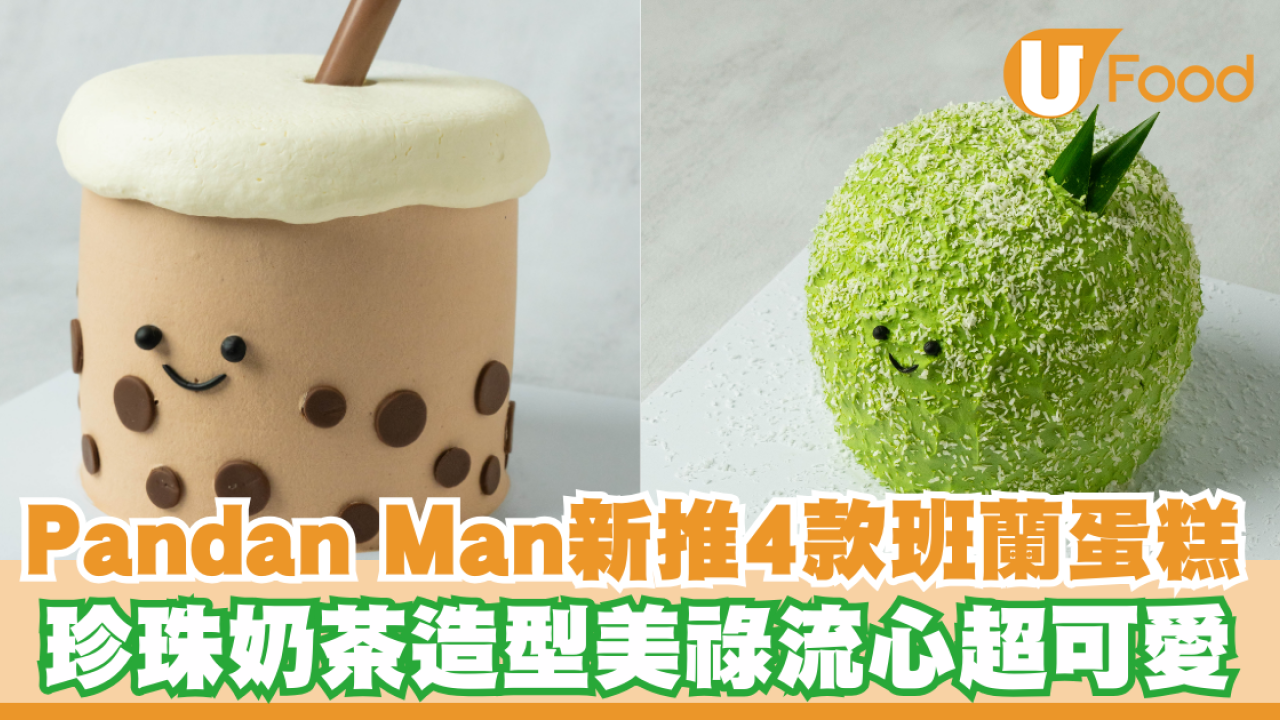 Pandan Man新推出4款班蘭蛋糕！客製化立體蛋糕／珍珠奶茶造型超可愛 | U Food