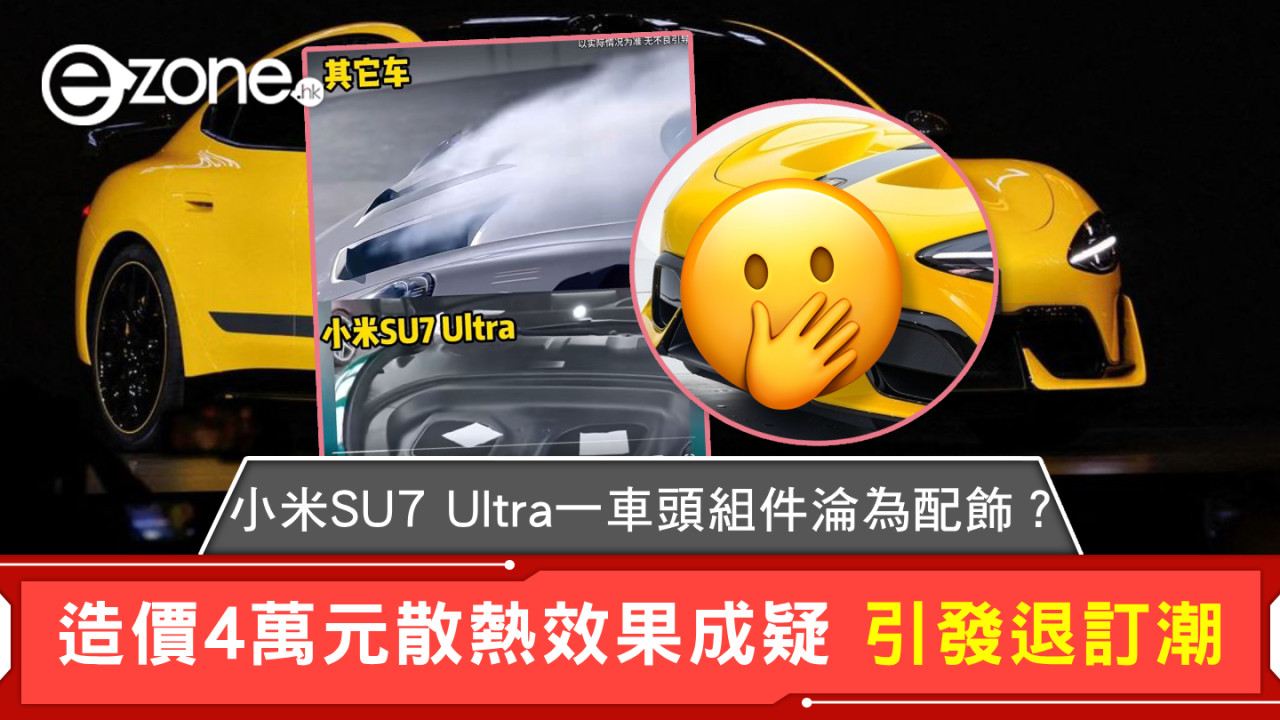 小米SU7 Ultra 一車頭組件淪為配飾？ 造價4萬元散熱效果成疑 引發退訂潮 | ezone