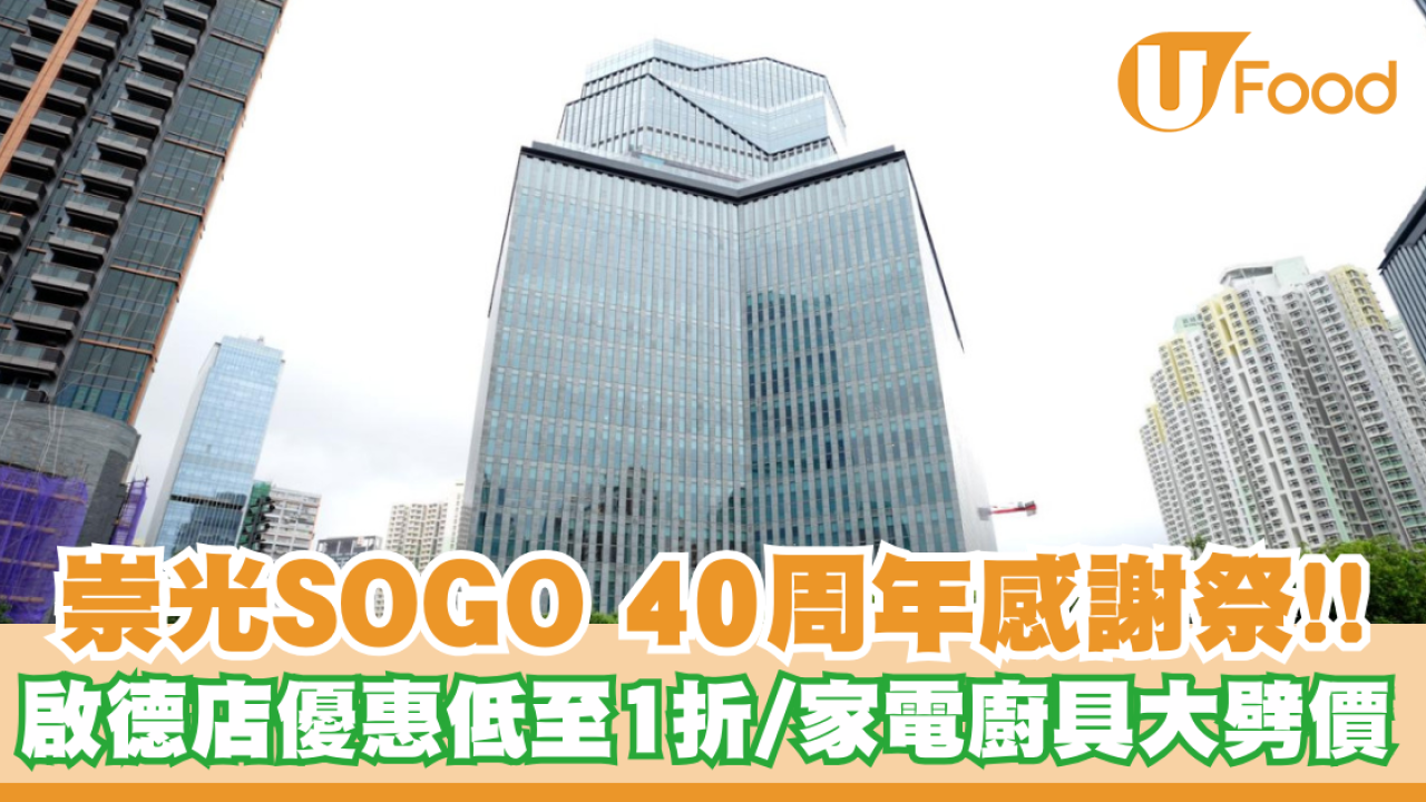 崇光SOGO 40周年感謝祭！啟德店優惠低至1折／家電廚具大劈價 | U Food