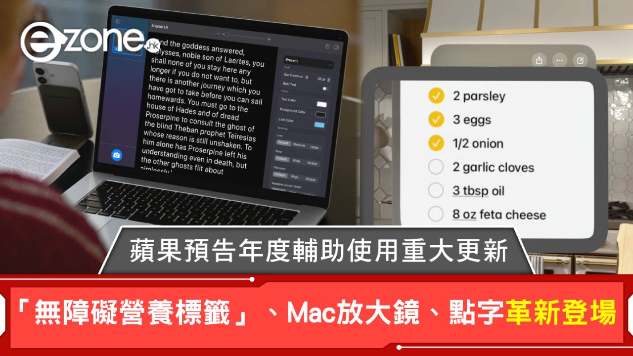 蘋果預告年度輔助使用重大更新 「無障礙營養標籤」、Mac放大鏡、點字革新登場 | ezone