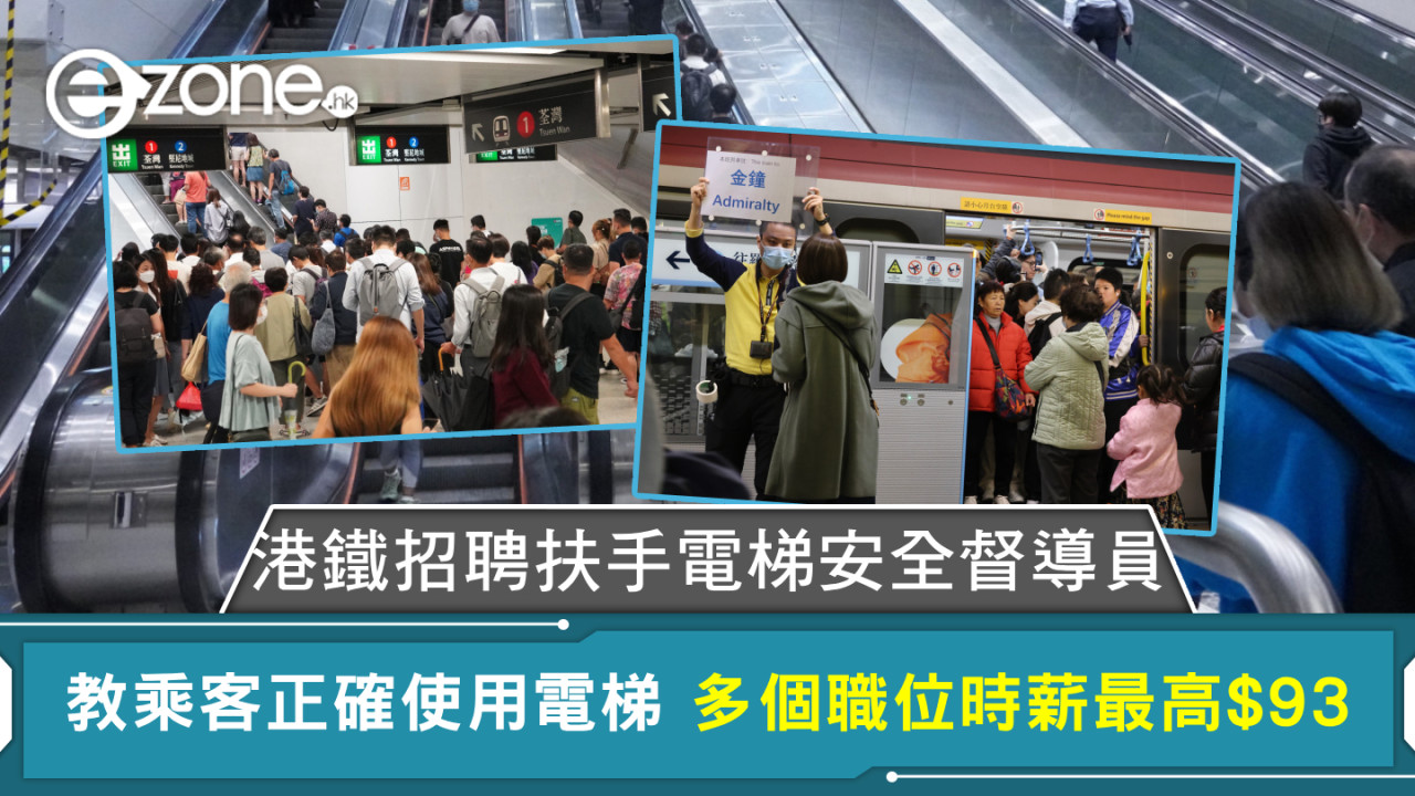 港鐵招聘扶手電梯安全督導員 教乘客正確使用電梯 多個職位時薪最高$93 | ezone