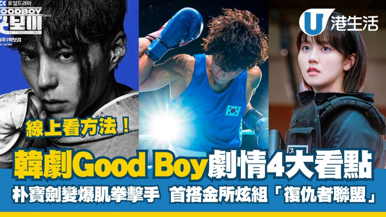 Good Boy健將聯盟｜朴寶劍首搭金所炫組「奧運版復仇者聯盟」演員陣容+集數更新時間 | UHK 港生活
