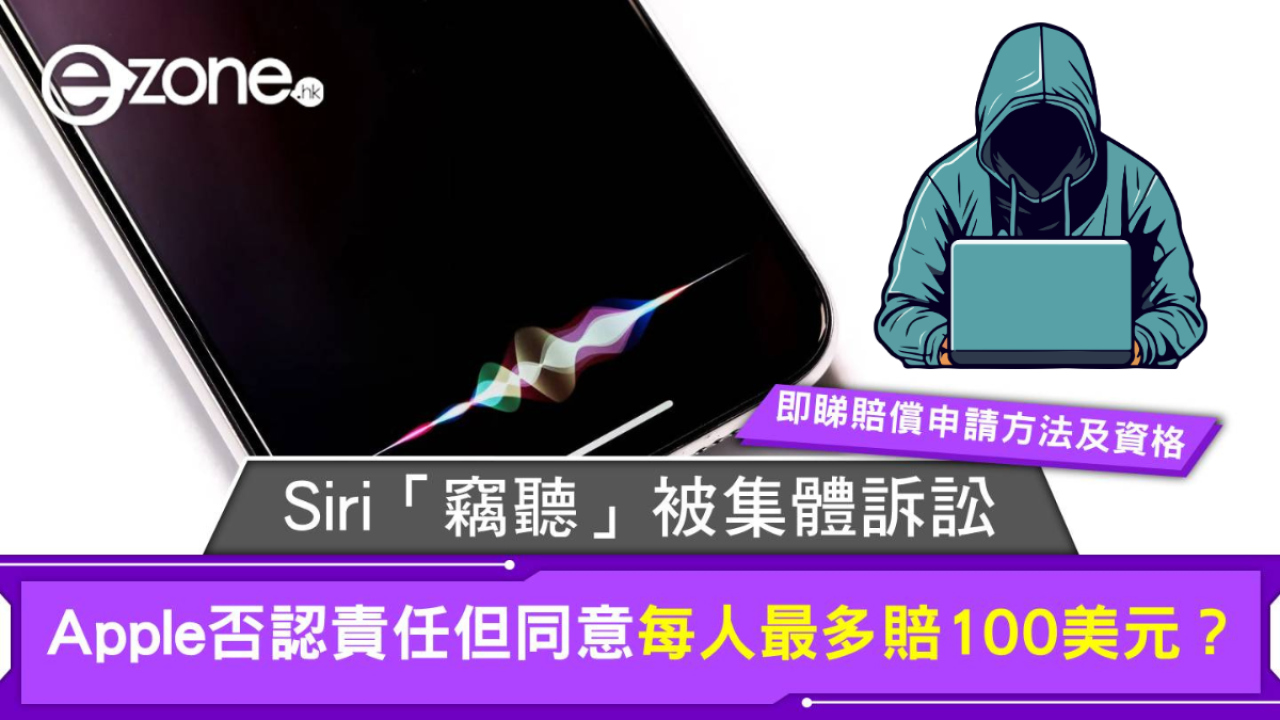 Siri「竊聽」被集體訴訟！Apple否認責任但同意每人最多賠100美元？【即睇賠償申請方法及資格】 | ezone