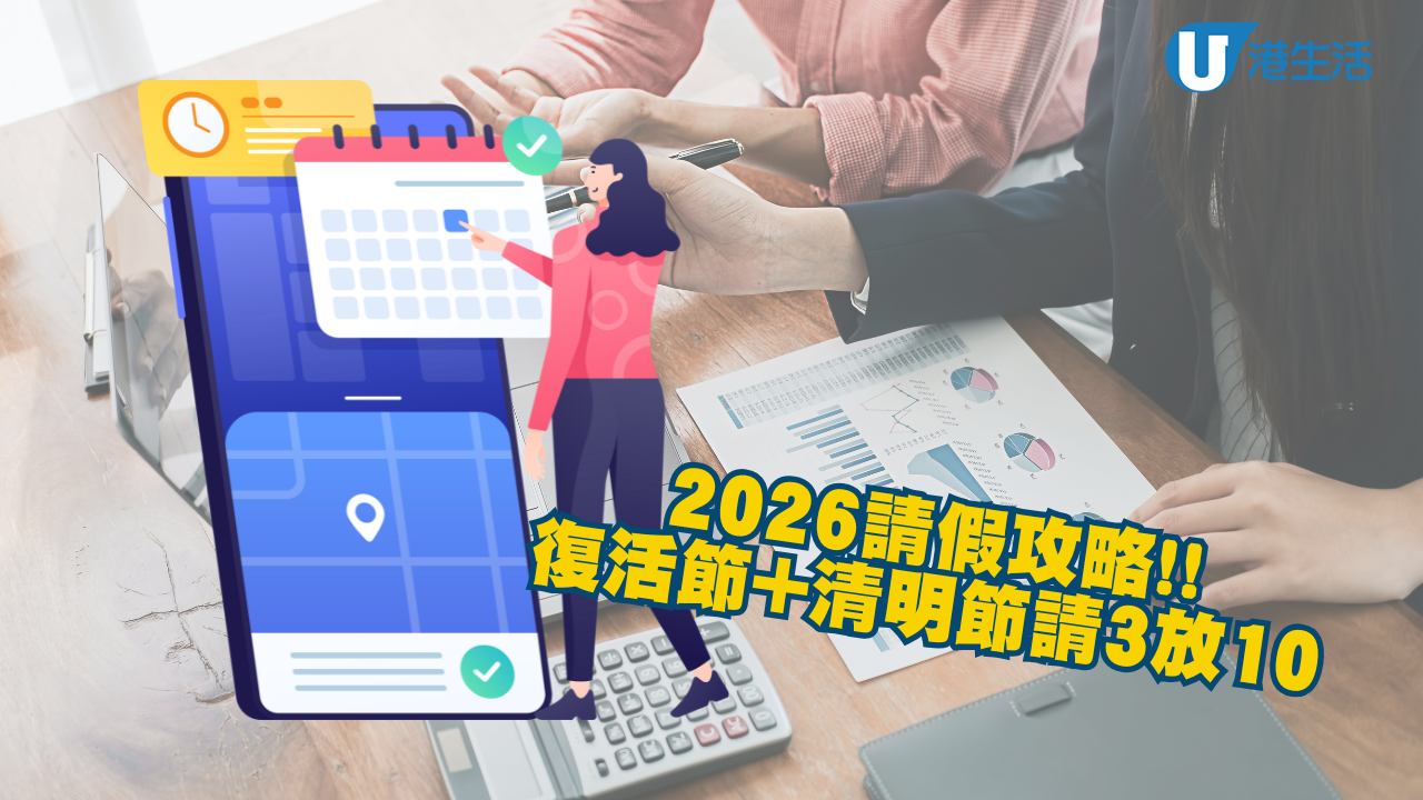 2026請假攻略出爐！復活節連清明節請3放10 附香港公眾假期表/自製長假詳細教學 | UHK 港生活