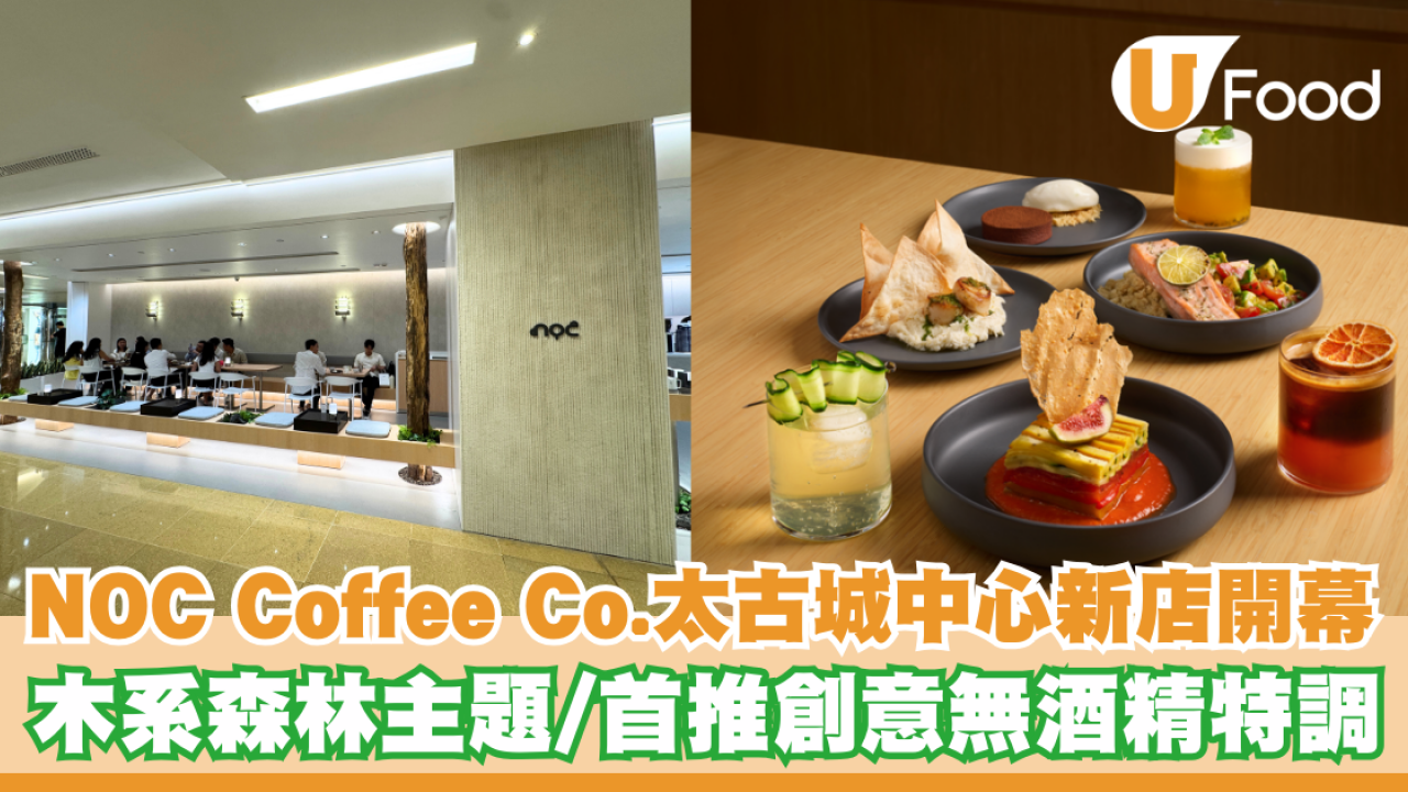 NOC Coffee Co.太古城中心新店開幕！木系森林主題／首推創意無酒精特調 | U Food