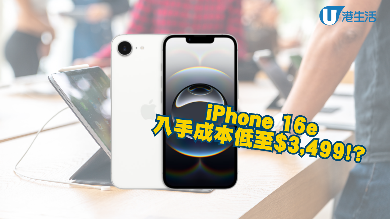 iPhone 16系列劈價優惠！iPhone 16e $3499 創歷史新低 | UHK 港生活