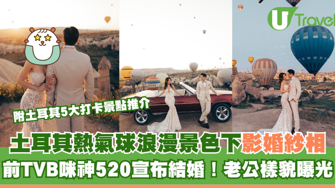 土耳其熱氣球景色下影婚紗相！前TVB咪神陳婉衡520宣布結婚！老公樣貌曝光 | U Travel