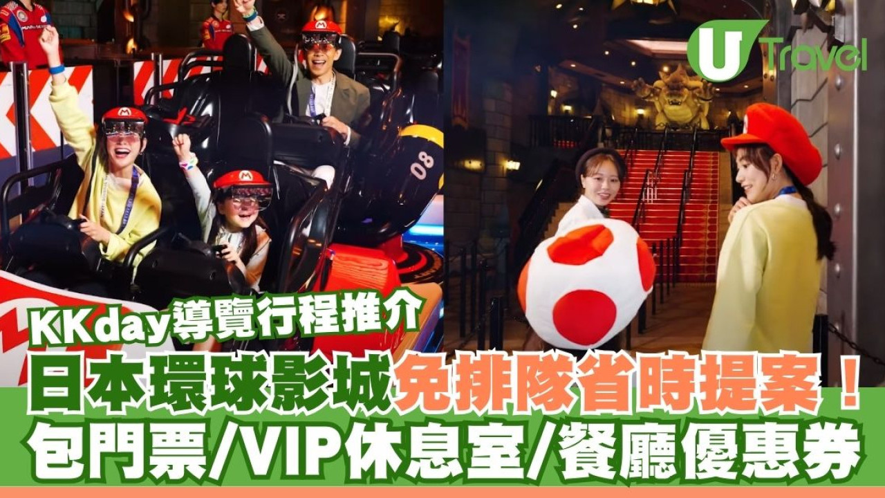 日本環球影城免排隊省時提案！KKday導覽行程 包門票/VIP休息室/餐廳優惠券/酒店接送 | U Travel