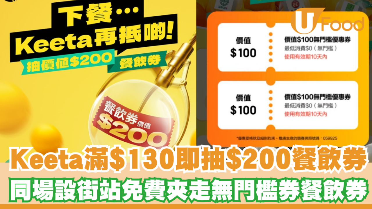 Keeta免費拎高達$200 餐飲券 同場設街站夾走$100無門檻券餐飲券 | U Food