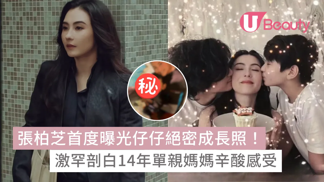 張柏芝首度曝光仔仔Lucas、Quintus絕密成長照 激罕剖白14年單親媽媽辛酸感受 | U Beauty