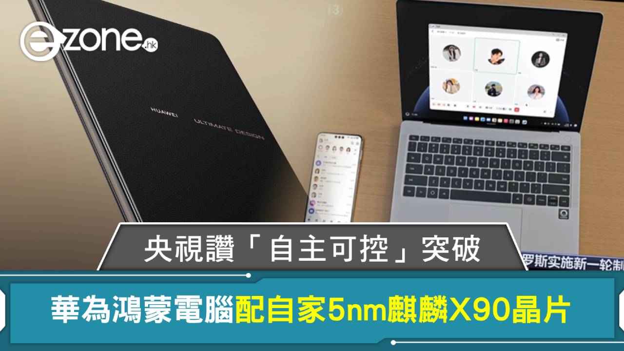 華為鴻蒙電腦配自家5nm麒麟X90晶片 央視讚「自主可控」突破 | ezone