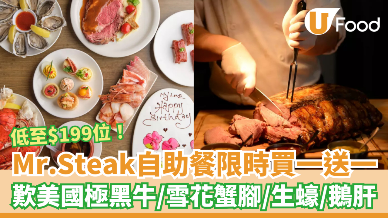 銅鑼灣Mr.Steak自助餐買一送一 低至$199位！歎美國極黑牛／雪花蟹腳／煎鵝肝 | U Food