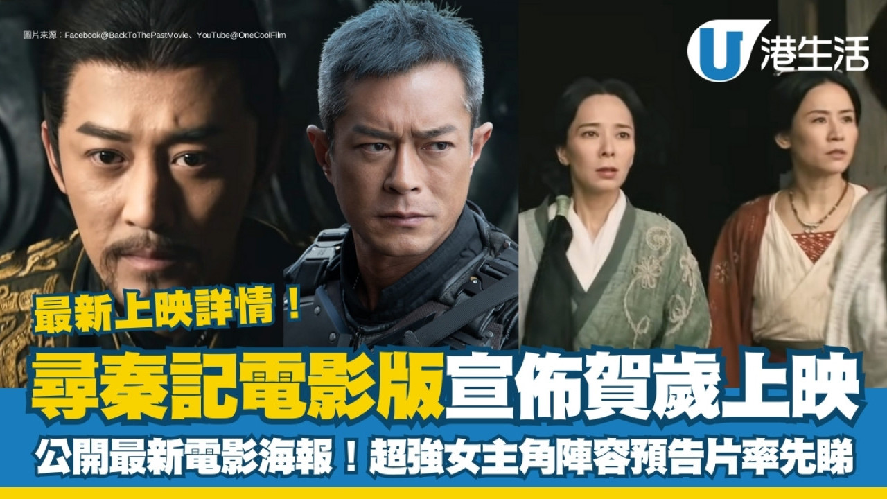 尋秦記電影版｜2026年賀歲檔上映破都市傳說！神秘角色加入+女主角陣容劇照率先睇 | UHK 港生活