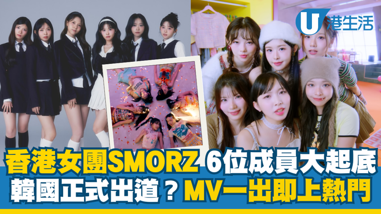 香港SMORZ女團成員6位韓國出道氣勢強！MV衝破33萬點撃！網民激讚Kpop味濃睇好會紅 | UHK 港生活