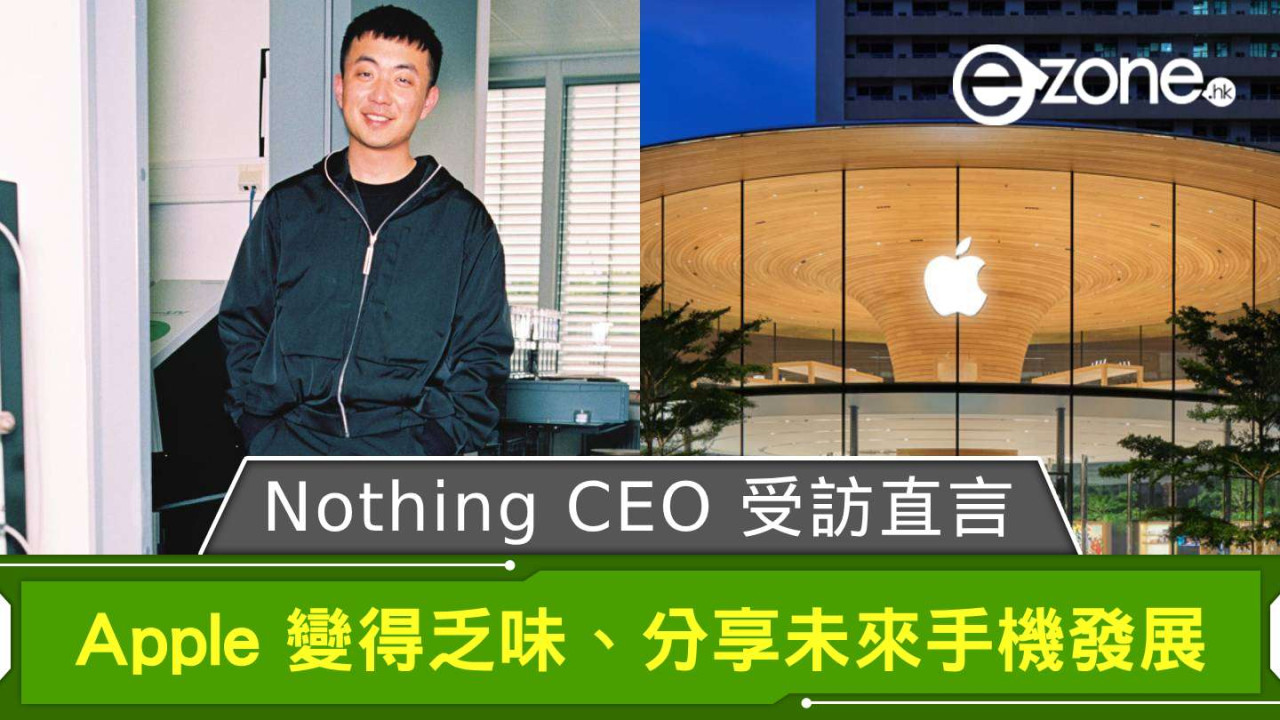Nothing CEO 直言如今 Apple 變得乏味 認為智能手機未來有突破性發展 | ezone