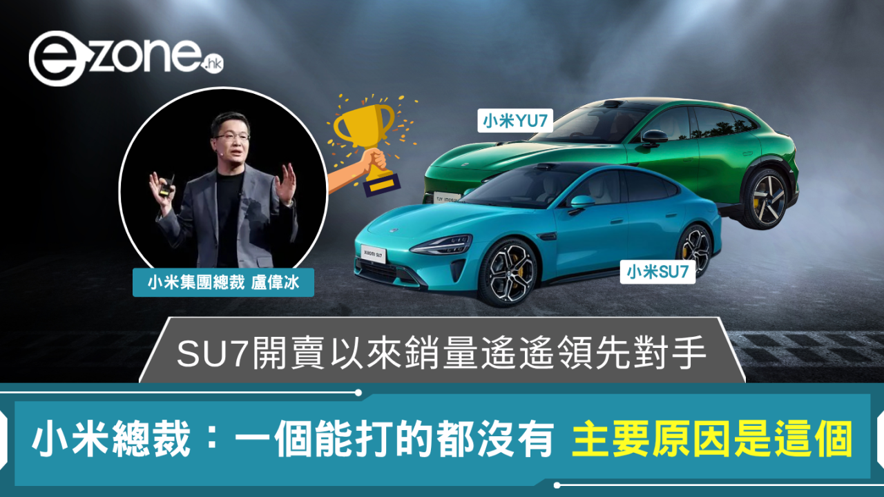 小米總裁：SU7上市一年半銷量遙遙領先 對手沒一個能打原因得一個 | ezone