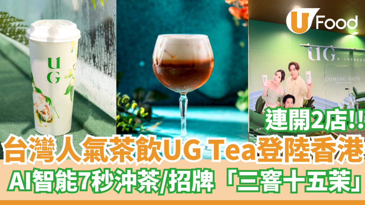 台灣人氣茶飲UG Tea登陸香港連開2店！ AI智能7秒沖茶／招牌「三窨十五茉」 | U Food