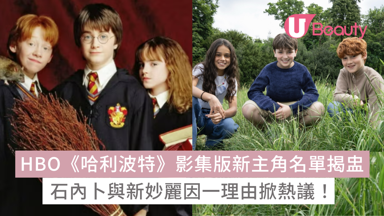 HBO《哈利波特》影集版新主角名單揭盅！石內卜與新妙麗因一理由掀熱議！ | U Beauty
