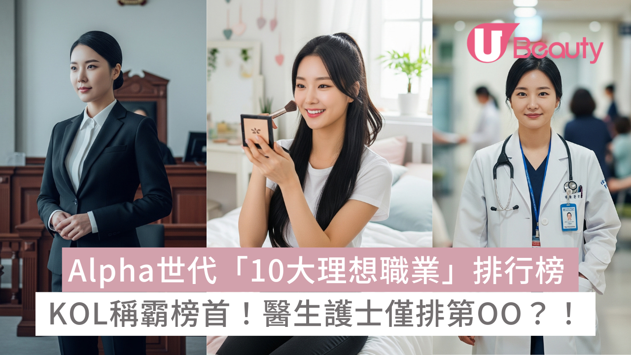 Alpha世代「10大理想職業」排行榜！KOL稱霸榜首！醫生護士僅排第OO？！ | U Beauty