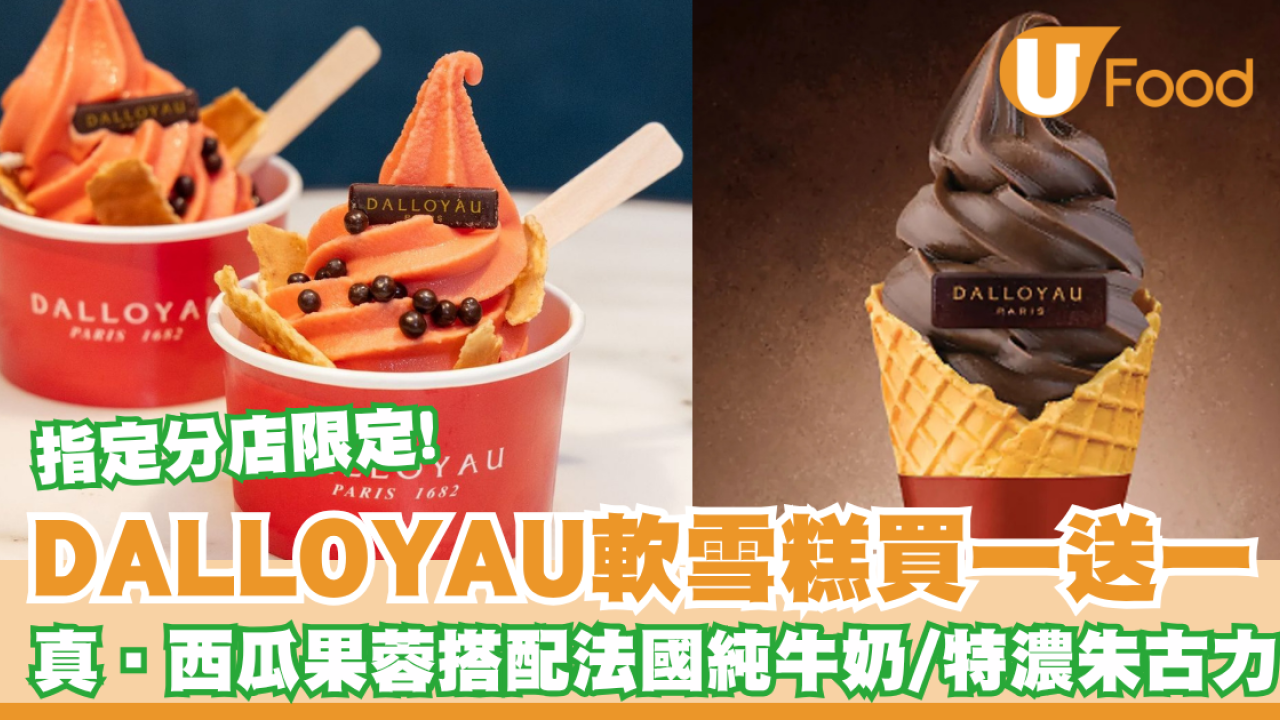 DALLOYAU真西瓜軟雪糕及特濃朱古力買一送一優惠／指定分店限定！ | U Food