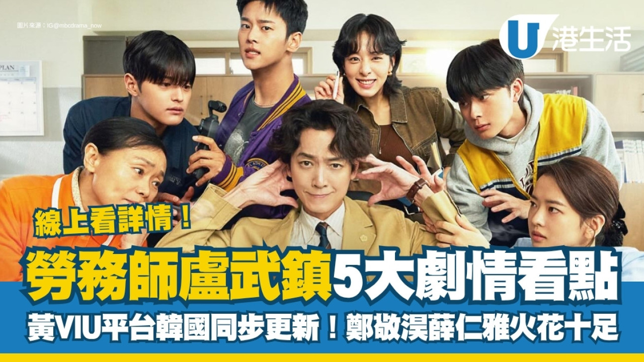 勞務師盧武鎮線上看 鄭敬淏「鬼版蝙蝠俠」與薛仁雅爆笑演出劇情5看點！黃VIU集數更新 | UHK 港生活
