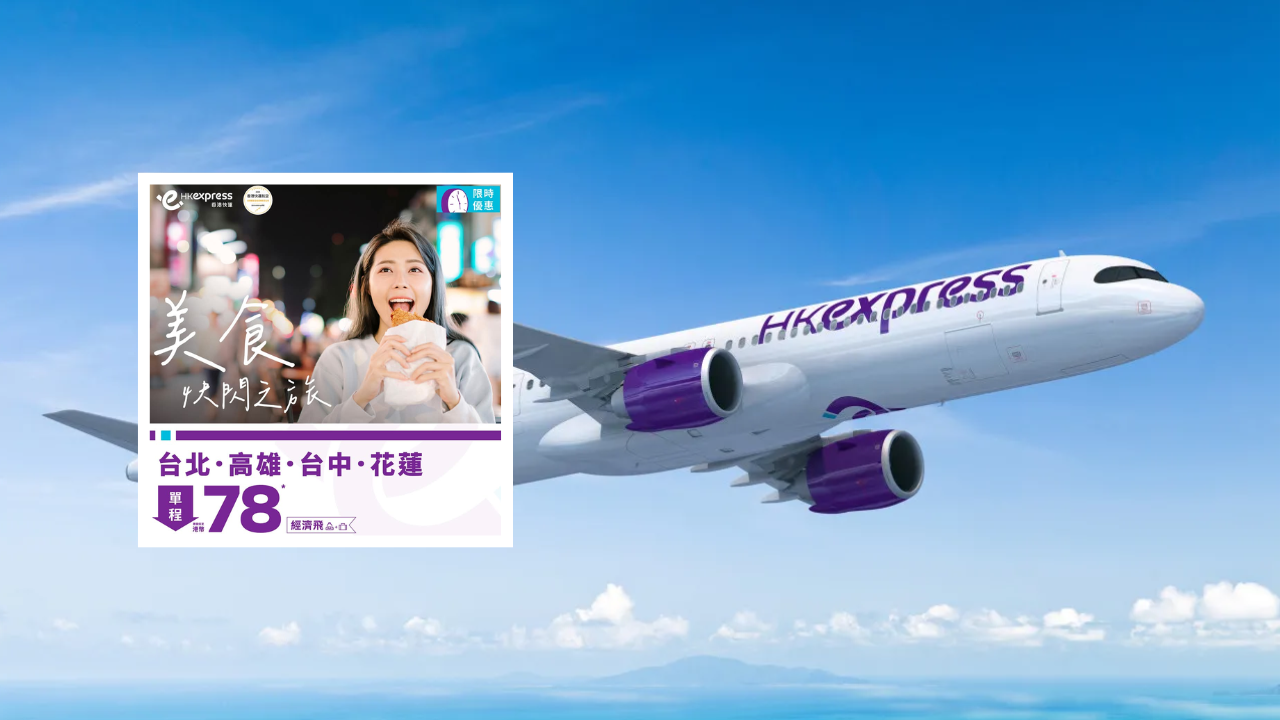 HK Express台灣機票優惠每程低至$48！來回連稅包20kg行李千元有找 | UHK 港生活