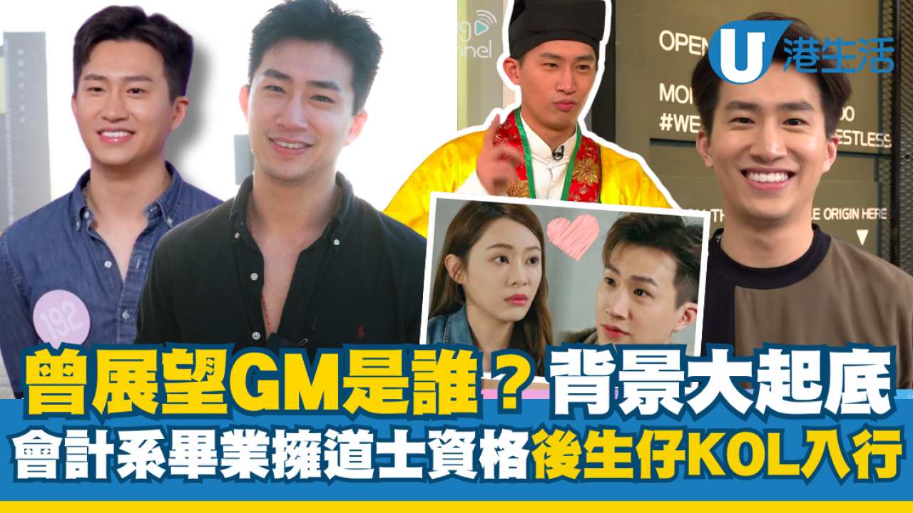 27歲曾展望GM背景大起底！會計系畢業考獲道士資格 短暫離開愛回家？ | UHK 港生活