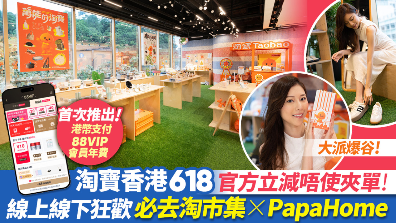 「淘寶香港618」官方立減爆款85折起！ 必睇港幣支付88VIP年費慳錢攻略 同大家線上線下狂歡618 | UHK 港生活