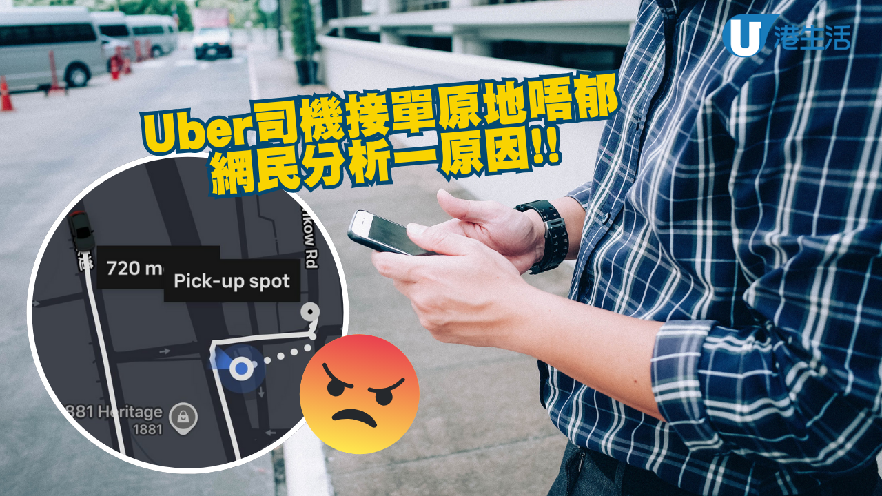 Uber司機接單原地唔郁 被迫取消訂單一肚氣！網民拆解一原因 | UHK 港生活