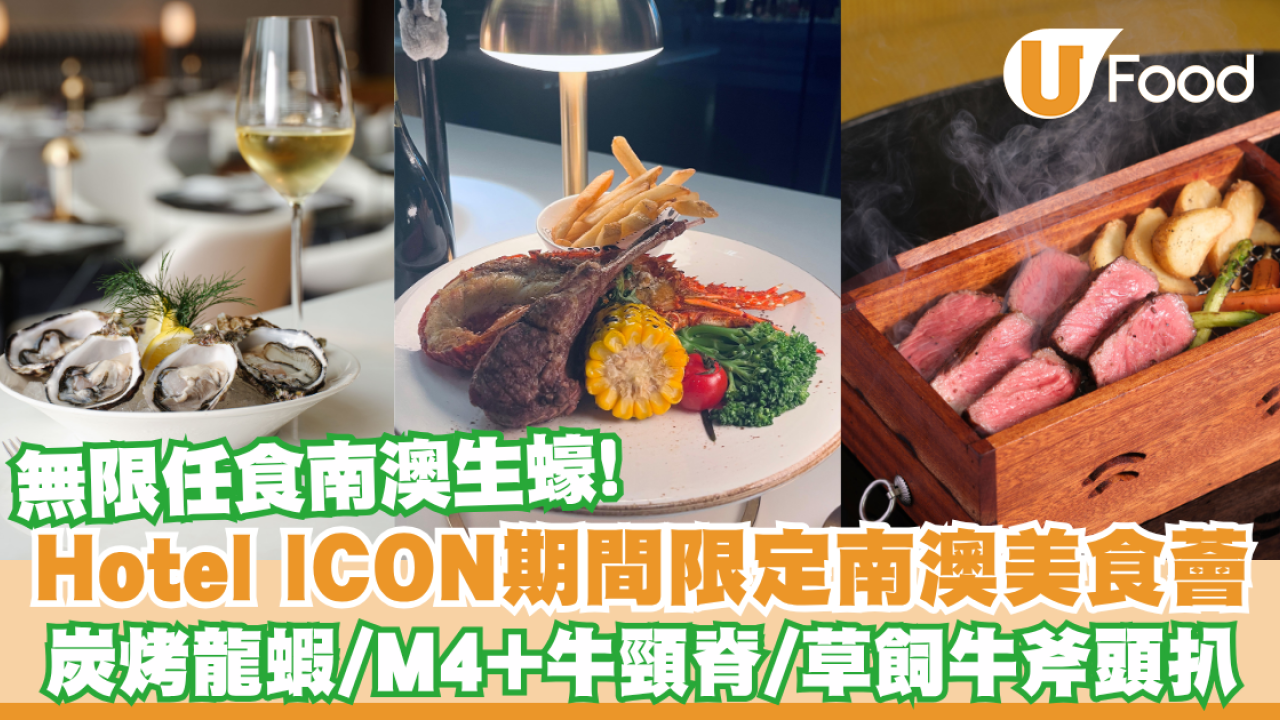 Hotel ICON無限任食南澳生蠔！期間限定南澳美食薈：炭烤龍蝦／M4+牛頸脊／草飼牛斧頭扒 | U Food
