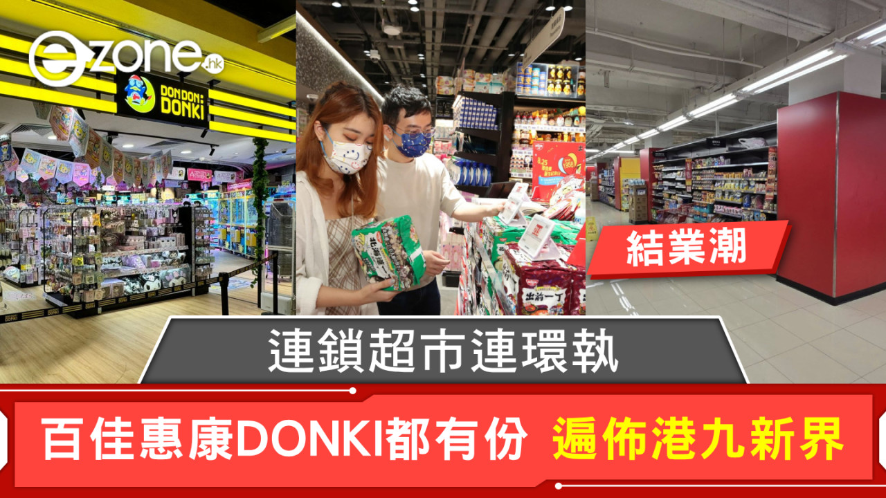 結業潮｜連鎖超市連環執 百佳惠康DONKI都有份 遍佈港九新界 | ezone