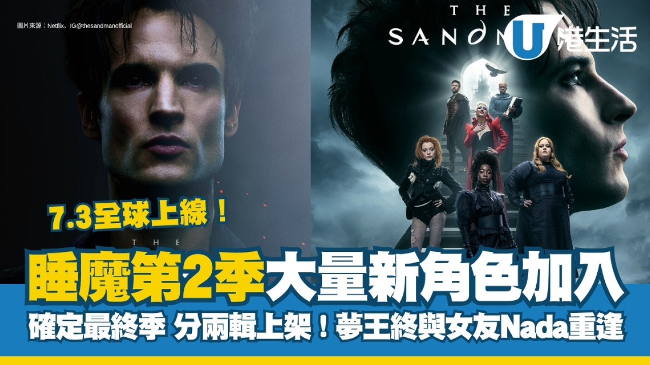 睡魔第二季 Netflix即將7月3上線！分2輯上架日期+最新預告劇情重溫5大重點 | UHK 港生活