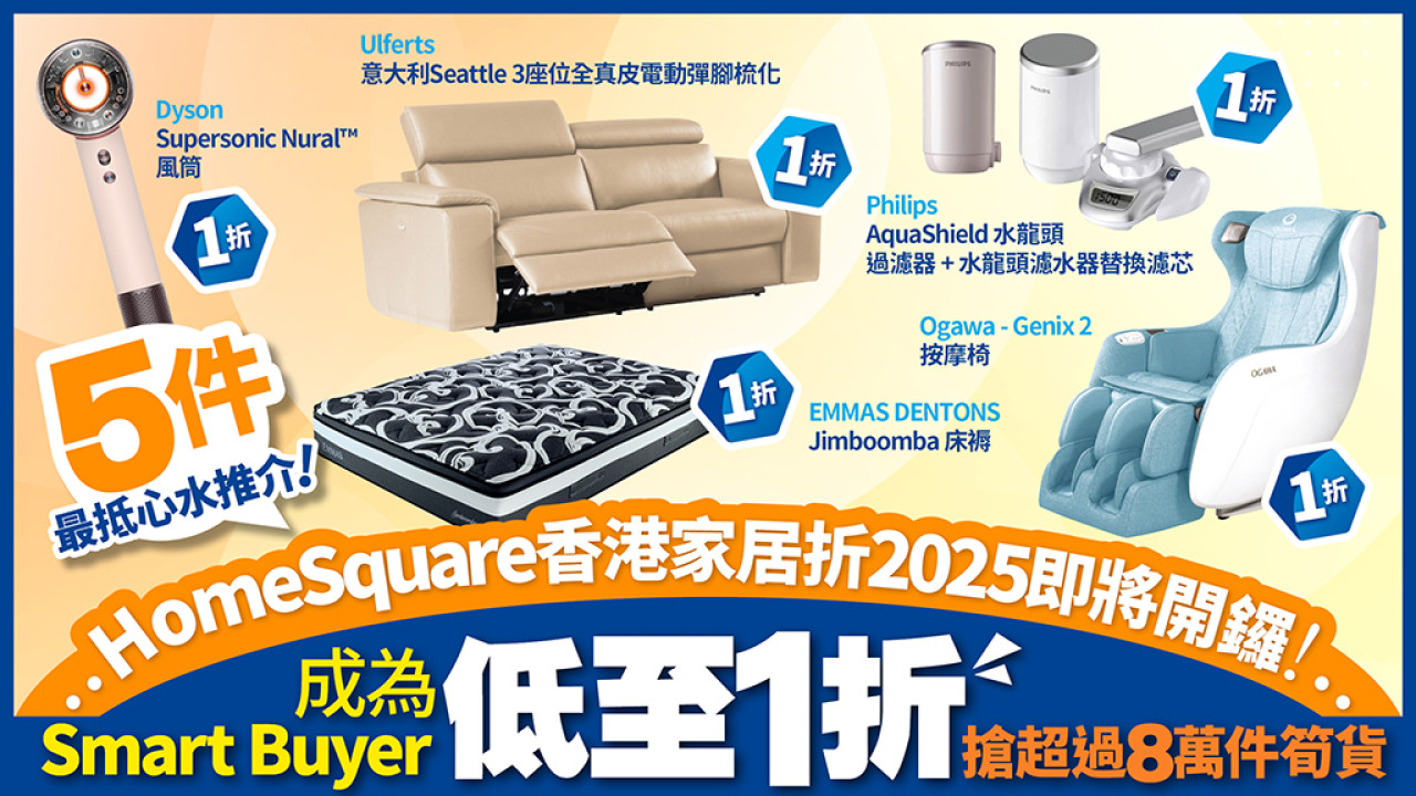 HomeSquare「香港家居折2025」 召集Smart Buyer搶先掃貨！超過8萬件$1、$100、1折超筍價家品+必睇每週限定筍貨推介！ | UHK 港生活